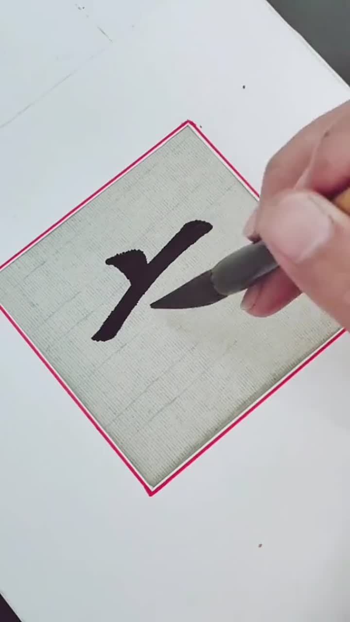 学习六字的写法,感谢大家对我的支持