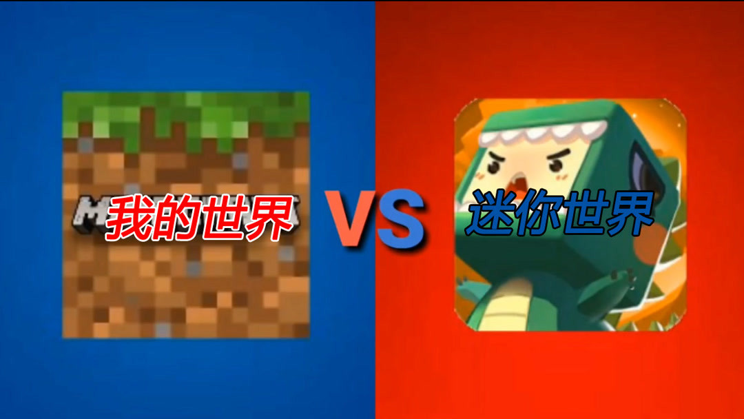 我的世界VS迷你世界,谁才是最好玩的世界,谁才是真正的天选之王