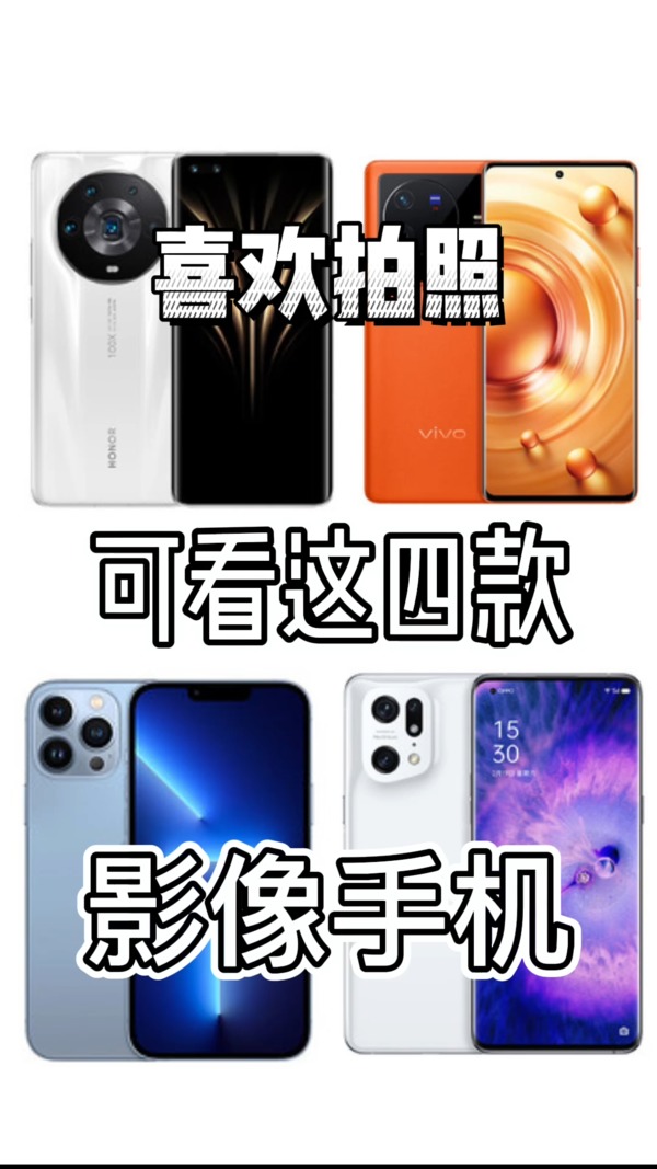 喜欢拍照却不知选哪款手机?不妨来看这几款!