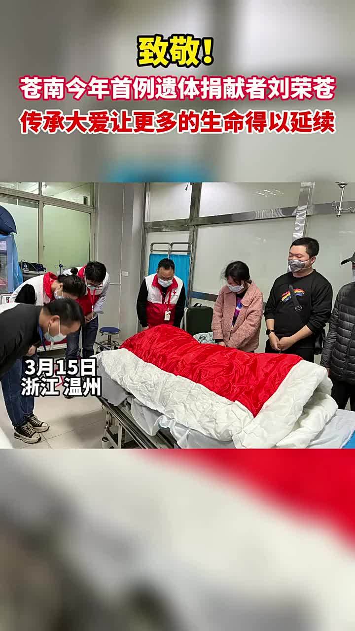 致敬!苍南今年首例遗体捐献者刘荣苍,让生命在奉献中延续