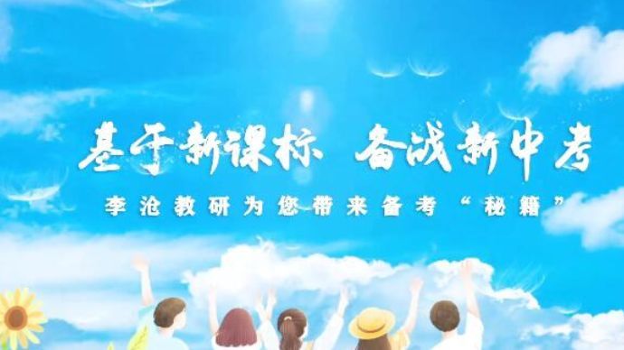 果然视频|备战新中考,听教研员给你录制的备考"秘籍"之生物篇