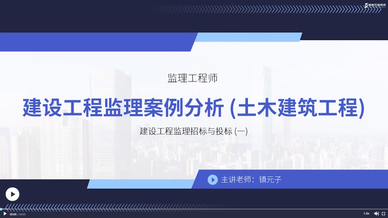 建设工程监理案例分析【土木建筑工程】精讲班02 镇元子老师