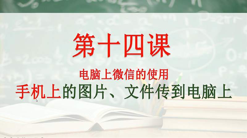 第14课手机上的图片、文件通过微信发到电脑上