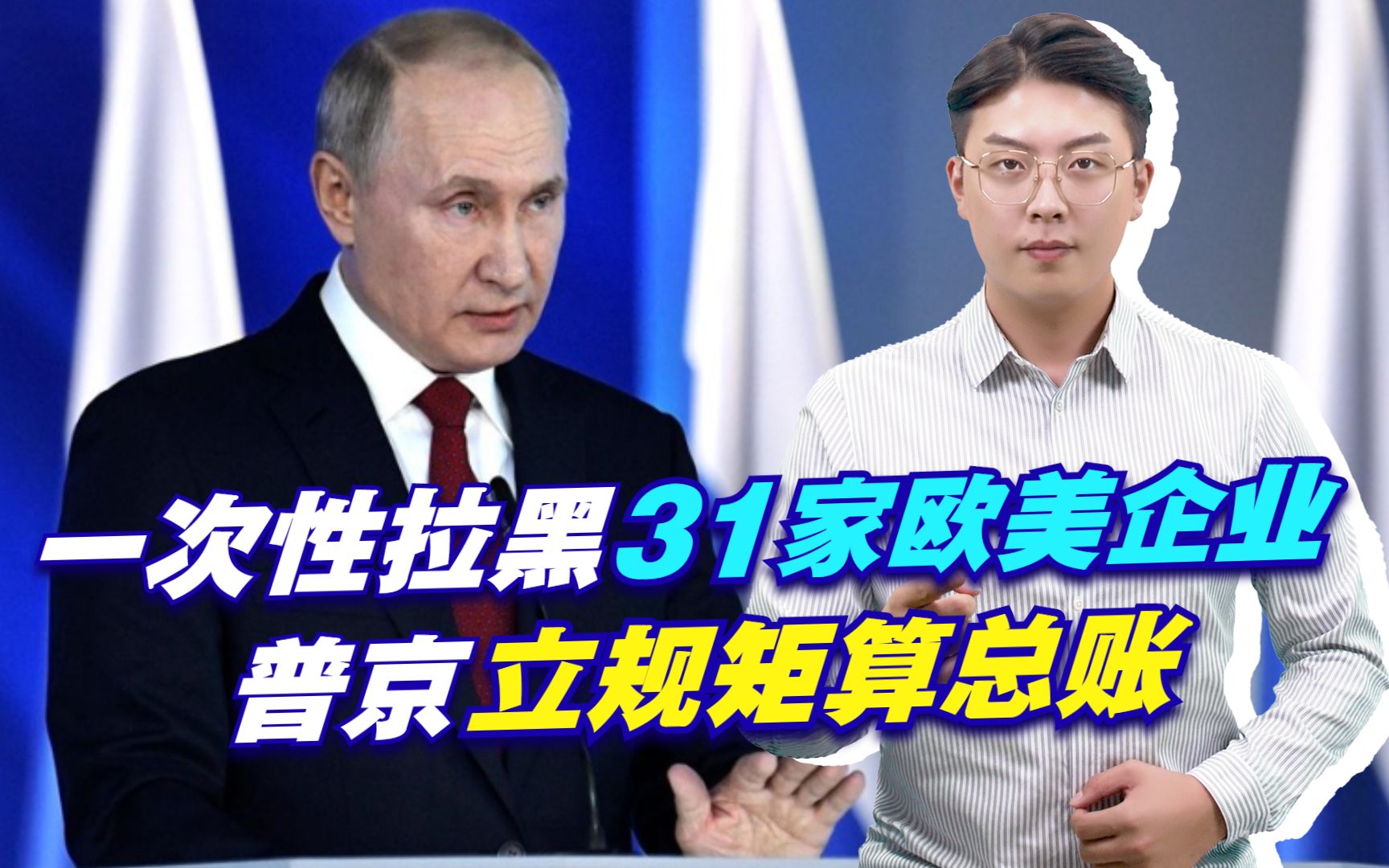 一次性拉黑31家欧美企业,普京立规矩算总账,拜登不接受也得接受