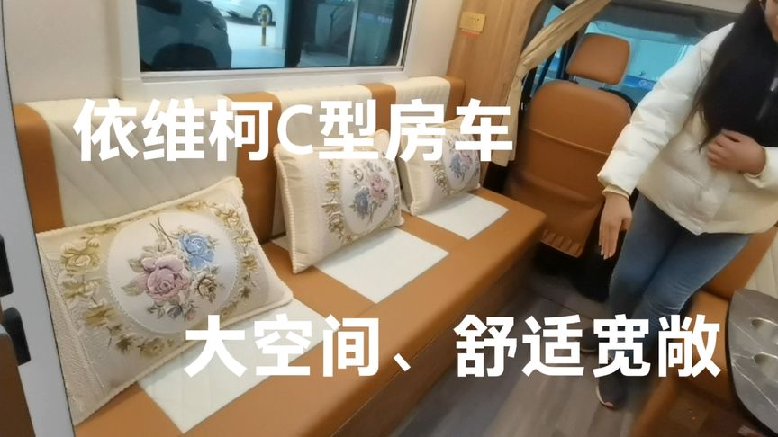 依维柯C型房车,这样布局宽敞舒适!