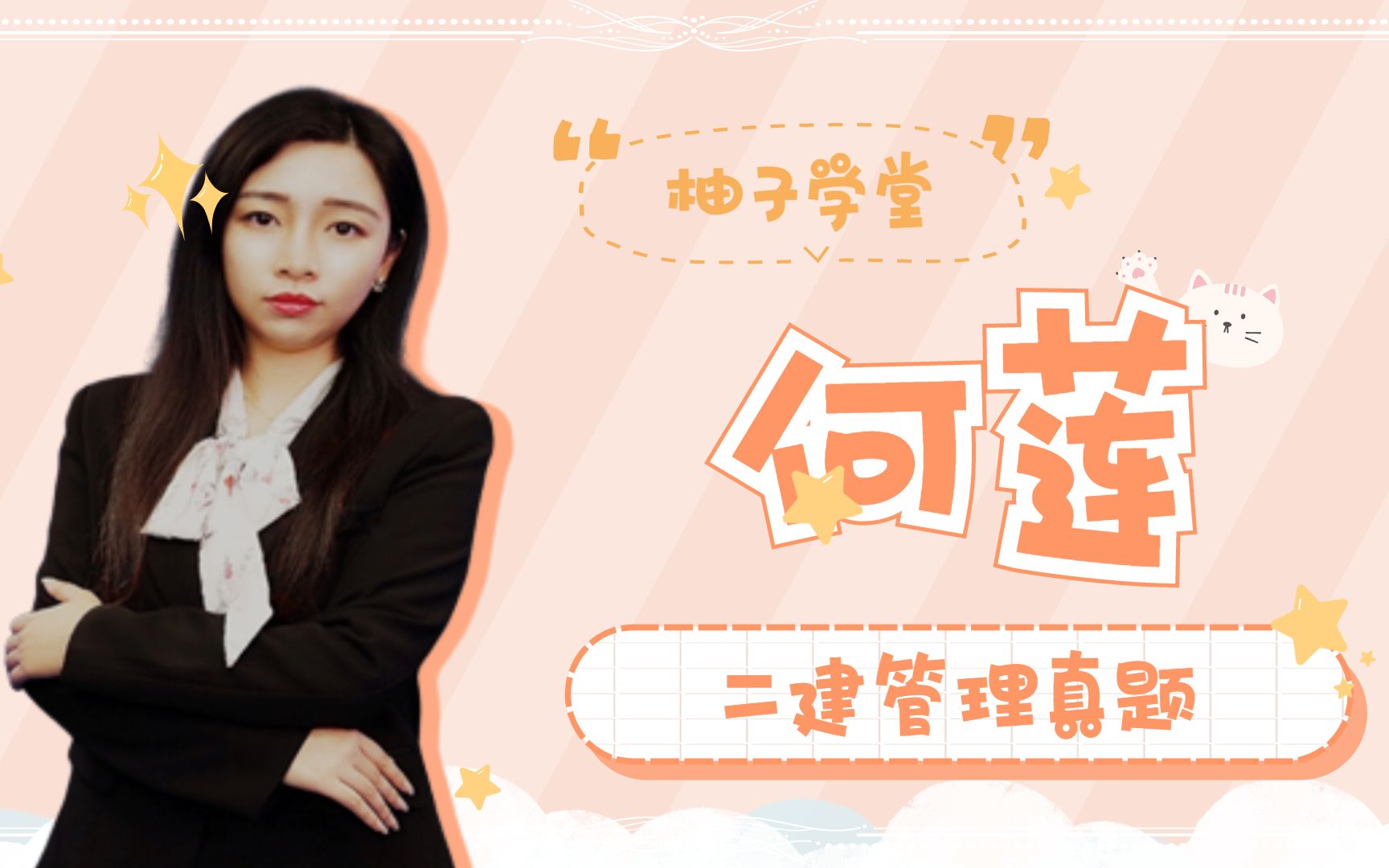 二建《管理》2020年真题解析(下)