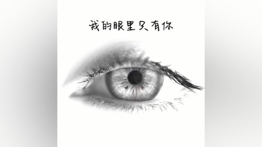#我说我的眼里只有你,你是我生命的奇迹#你的世界我只是过客