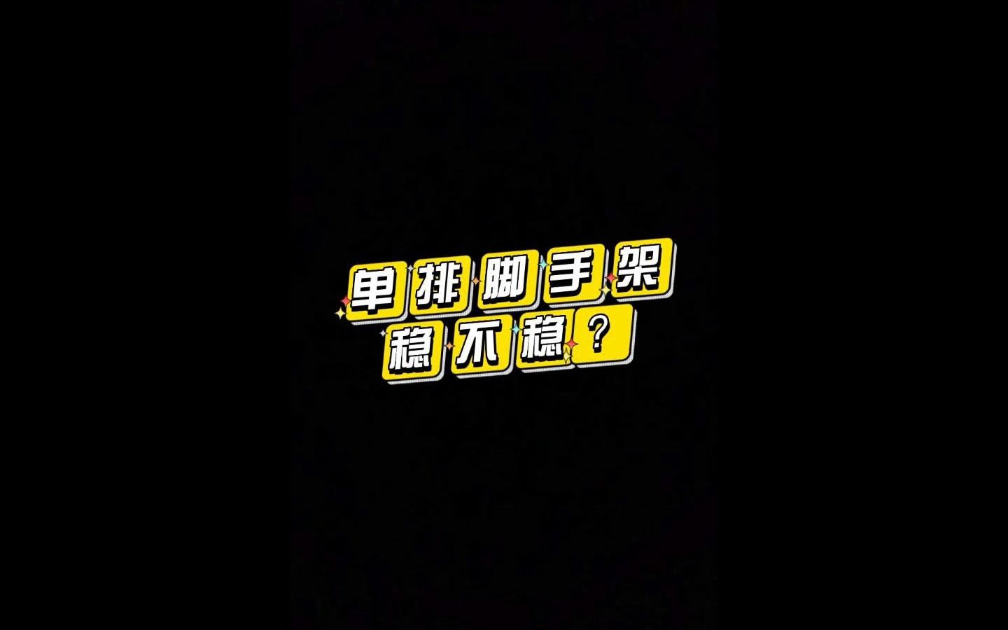 单排脚手架稳不稳?
