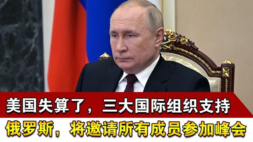 美国失算了,三大国际组织支持俄罗斯,将邀请所有成员参加峰会