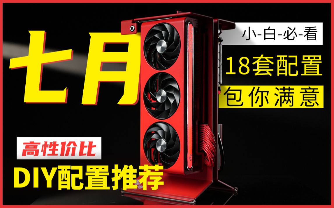 【2023年7月电脑配置推荐】教你如何用最低预算组装一台全新电脑!...