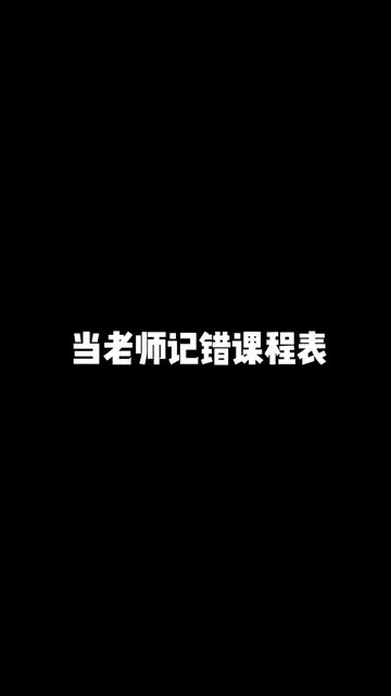 当老师记错了课程表