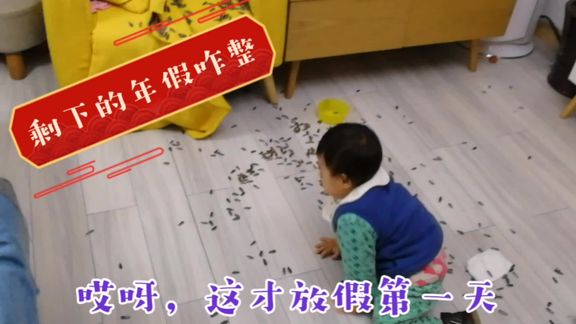 萌娃闹新年,宝爸新年假期第一天在家带娃,宝爸快被宝宝整崩溃了