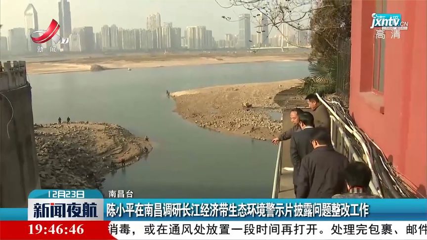 陈小平在南昌调研长江经济带生态环境警示片披露问题整改工作