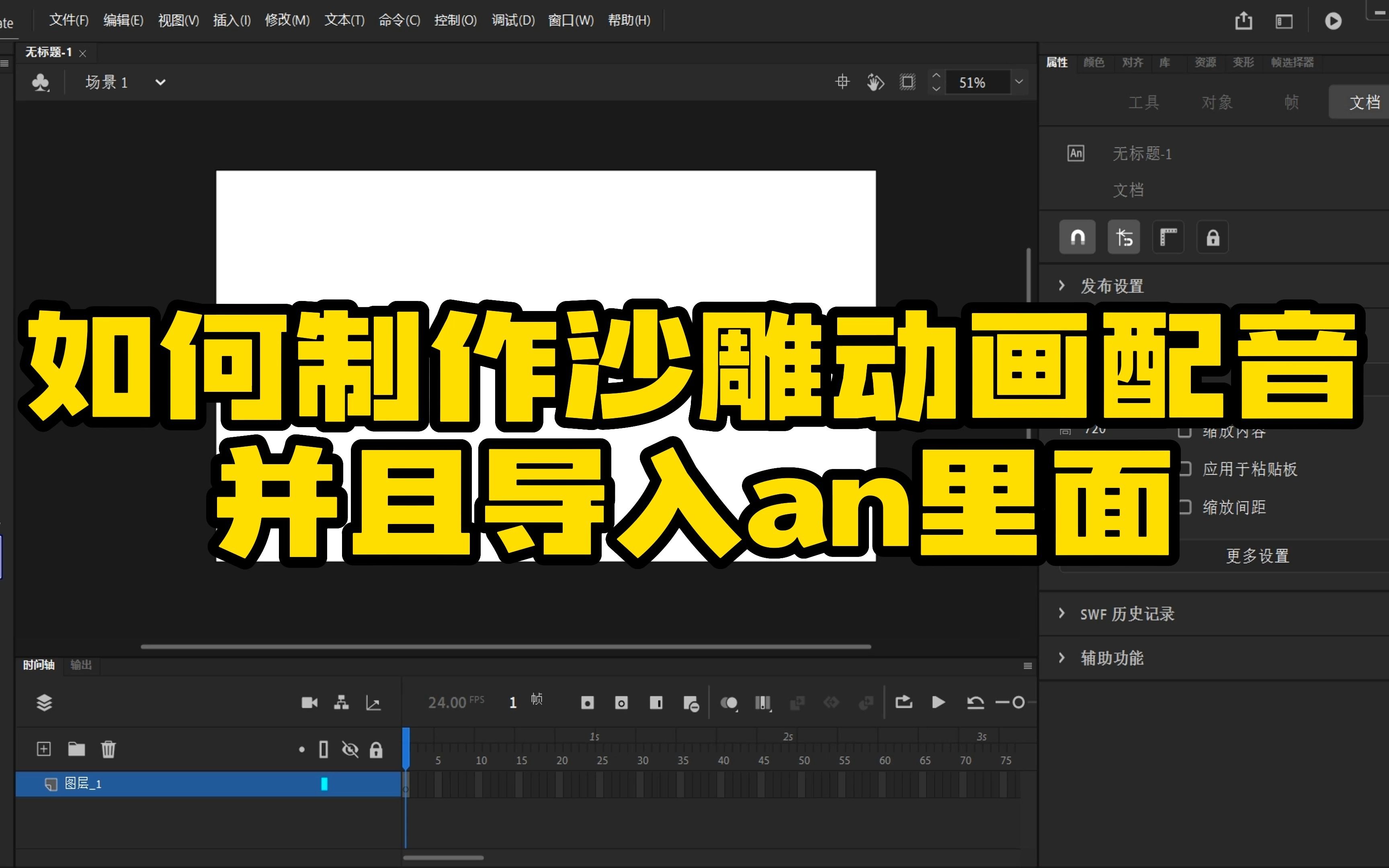 沙雕动画制作教程:如何制作沙雕动画配音,并且导入an里面