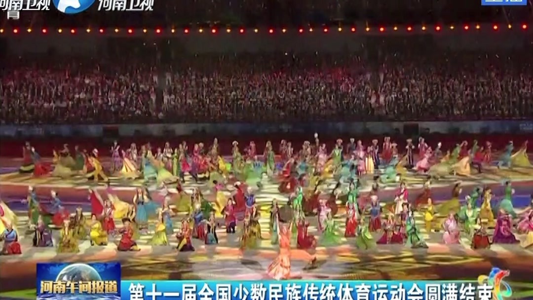 第十一届全国少数民族传统体育运动会 圆满结束