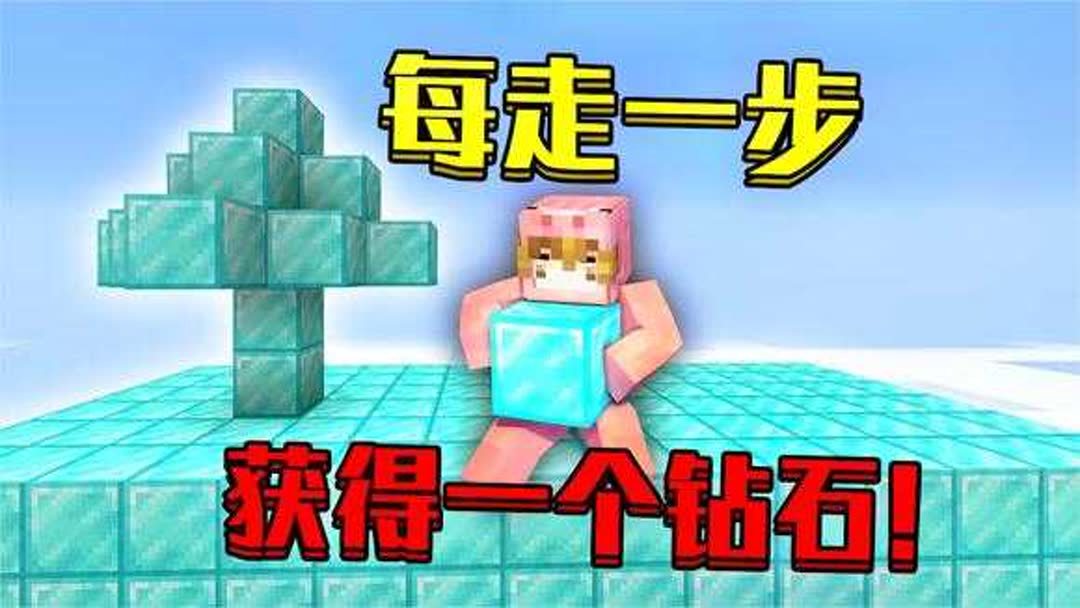 当在我的世界每走一步!就获得一个钻石!该如何生存