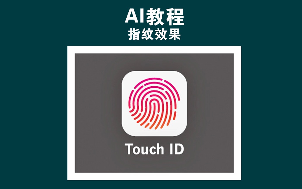 Adobe Illustrator(AI软件)设计指纹效果