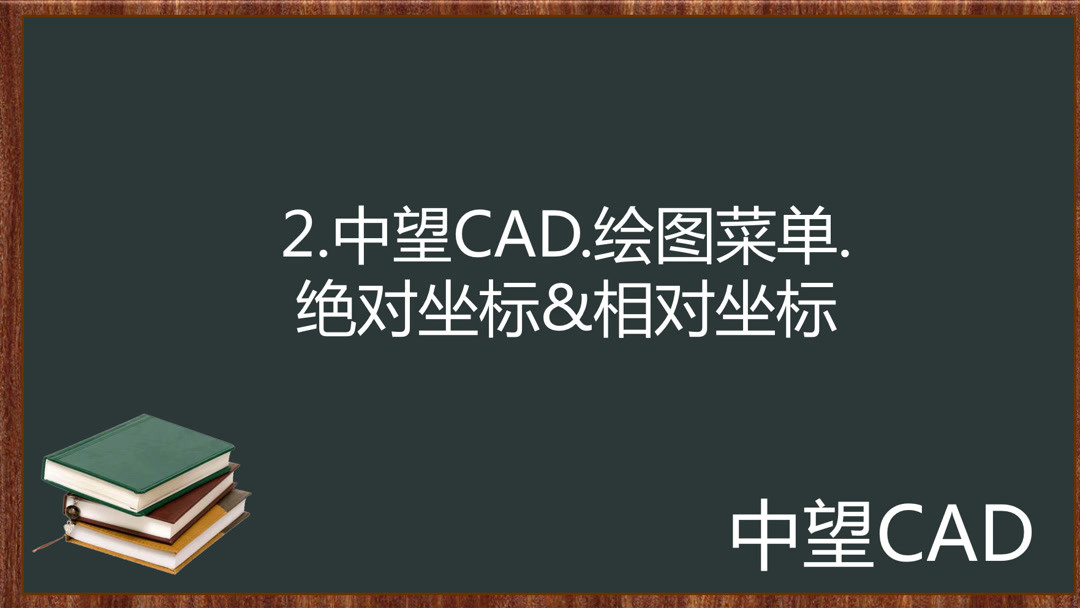 12.中望CAD.绘图菜单.绝对坐标与相对坐标