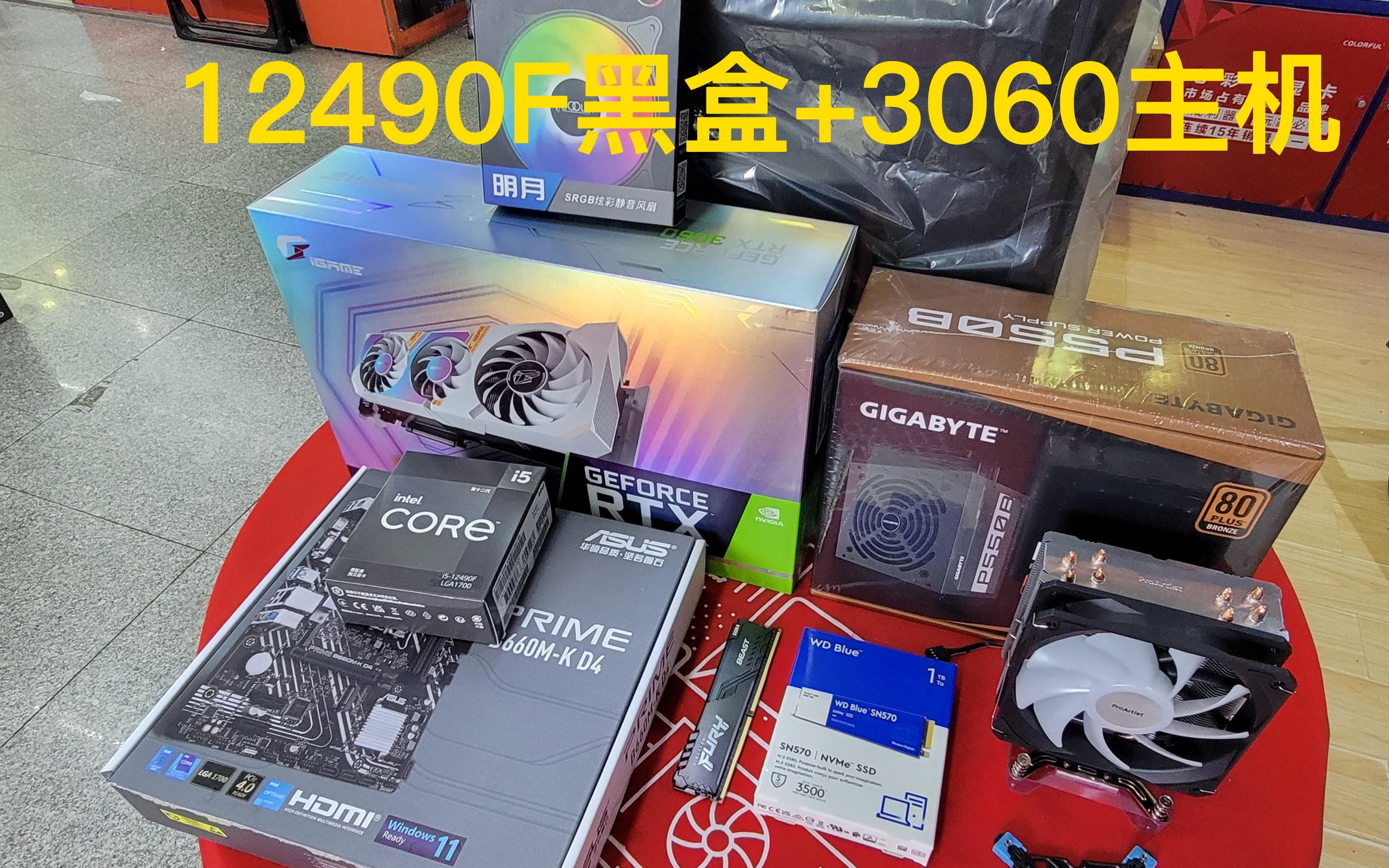 12490F黑盒+3060主机配置介绍