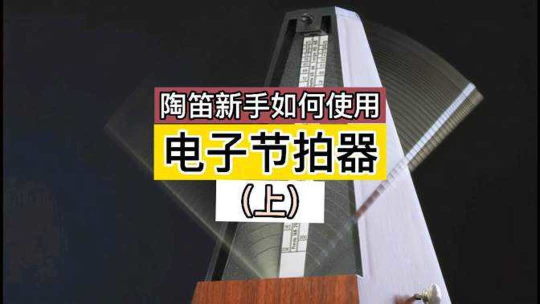 陶笛新手如何使用电子节拍器