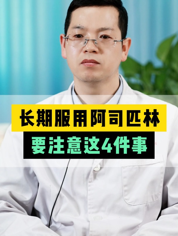 长期服用阿司匹林,要注意这4件事