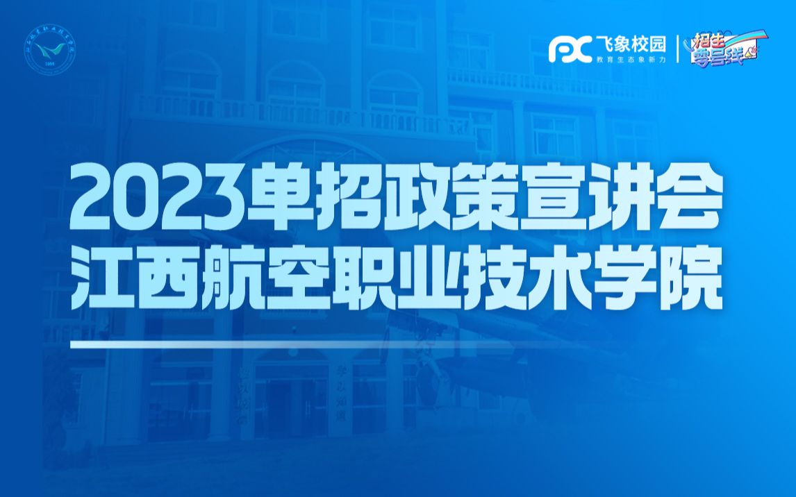 江西航空职业技术学院航空管理学院&计算机学院单招政策宣讲会