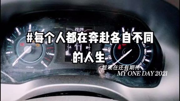 #每个人都在奔赴各自不同的人生 #风和自由 #仪表盘