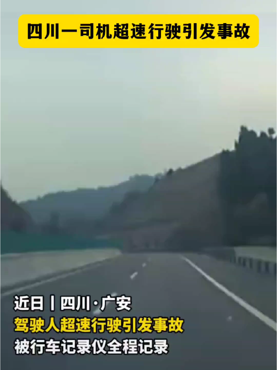 四川一司机超速行驶引发事故