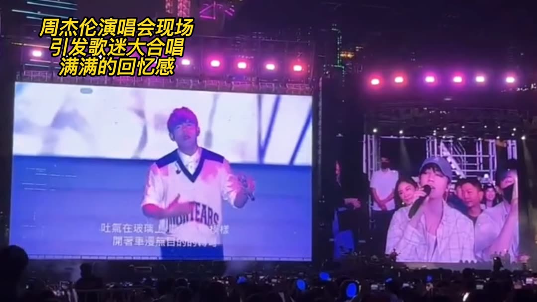 周杰伦演唱会现场,引发歌迷大合唱,满满的回忆感