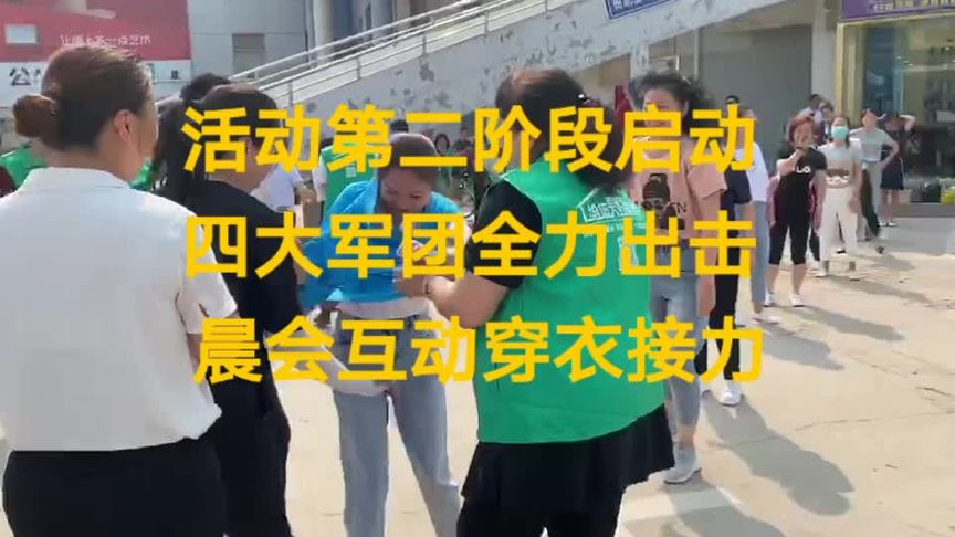 活动第二阶段启动,四大军团全力出击,晨会互动穿衣接力。