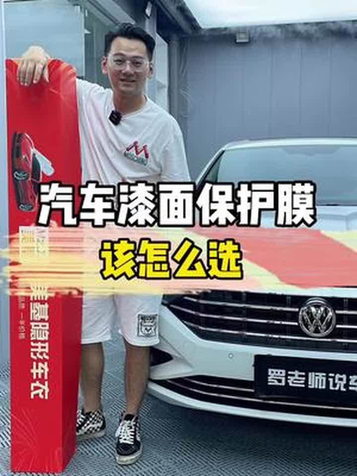 汽车漆面保护膜到底该怎么选?车衣 隐形车衣 每天一个用车知识 汽车人