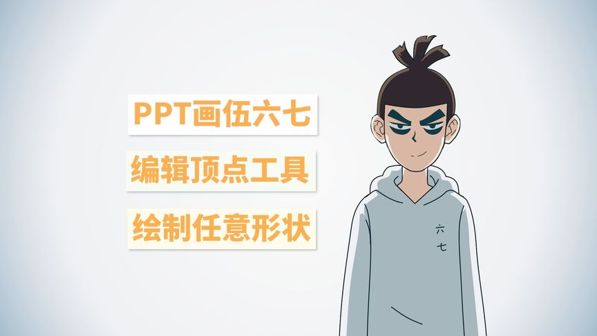 用PPT画一个刺客伍六七