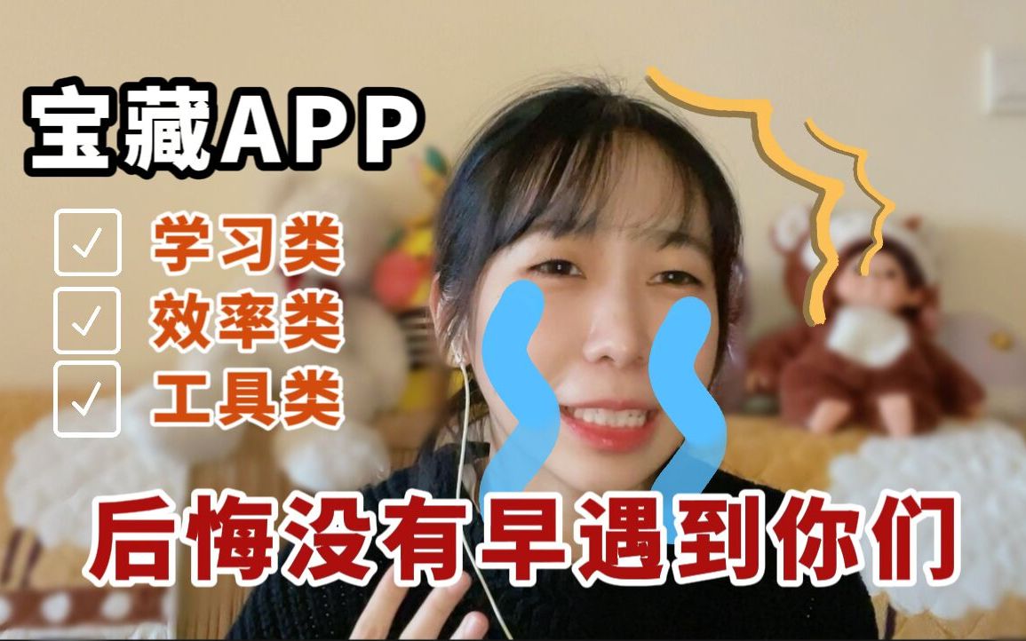 经验分享 | 5款提高学习效率的宝藏APP | 大学生必备 | 无广安利!