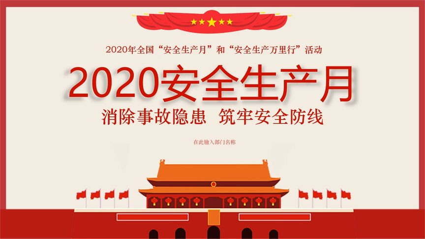 简约红色2020年全国安全生产月活动PPT模板