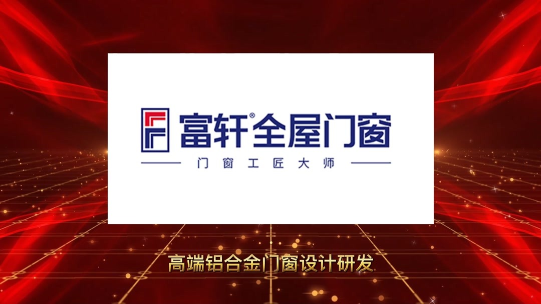 富轩全屋门窗怎么样?