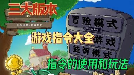 植物大战僵尸 -三大版本详细的游戏指令讲解