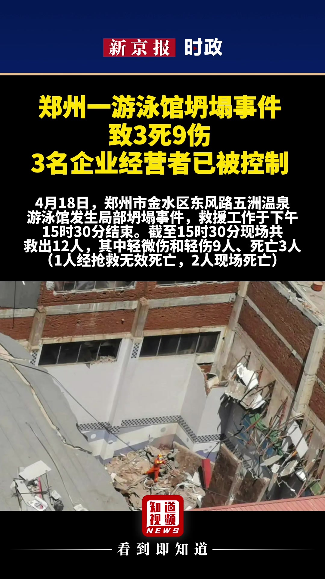 郑州一游泳馆坍塌事件致3死9伤,3名企业经营者已被控制