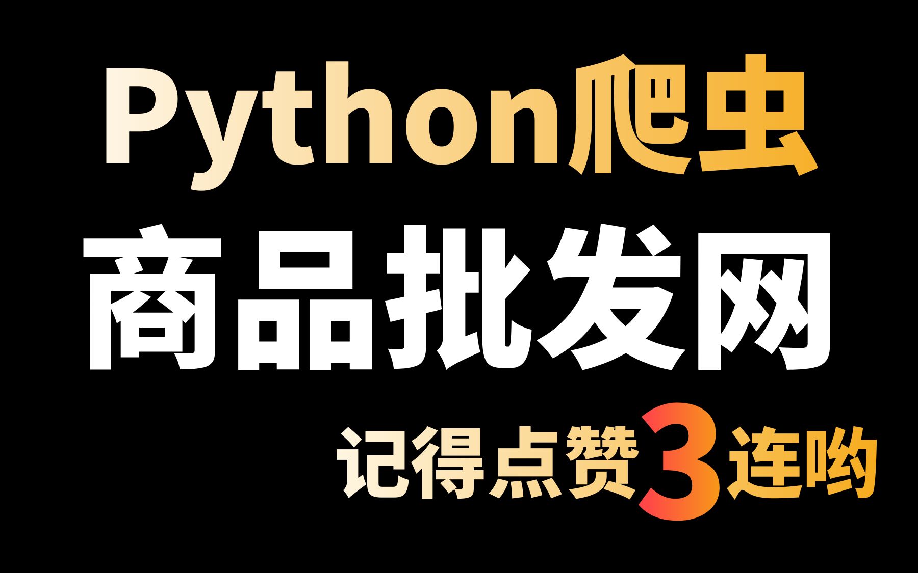 Python爬取商品批发网,仔细讲解每行代码