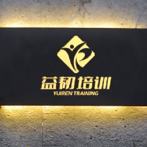 益韧培训注册考试 