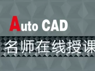 CAD视频教程-CAD0基础速成-第六讲
