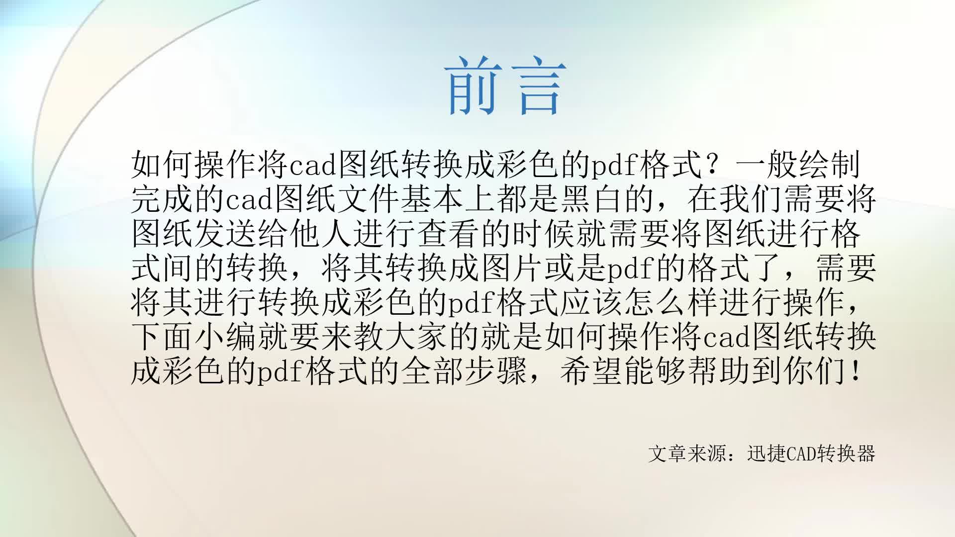 如何操作将cad图纸转换成彩色的pdf格式?