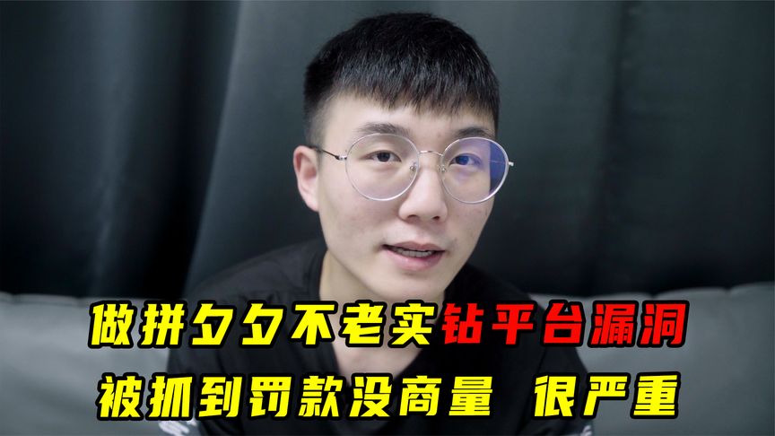 拼多多商家注意,不要钻平台漏洞了,被发现最高罚款可到10W元!