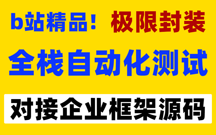b站精品!完整自动化测试极限封装对标企业框架源码