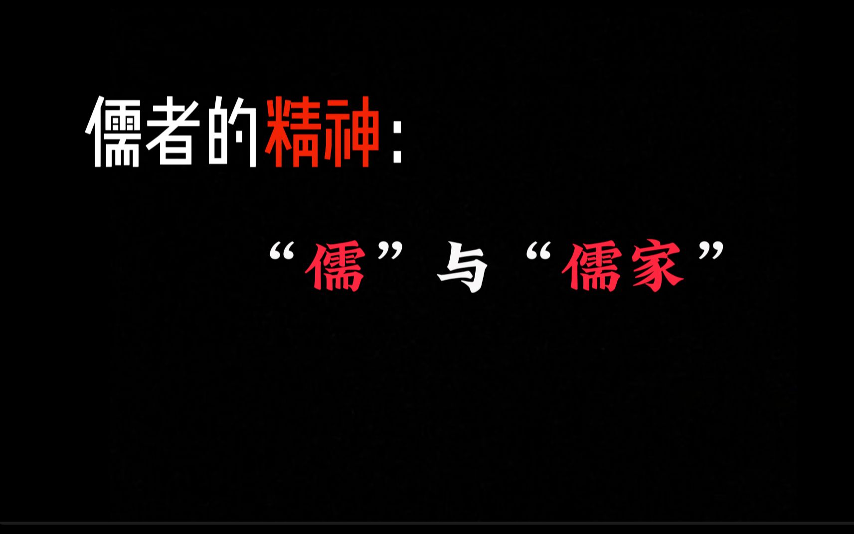 儒者的精神:“儒”与“儒家”含义疏解
