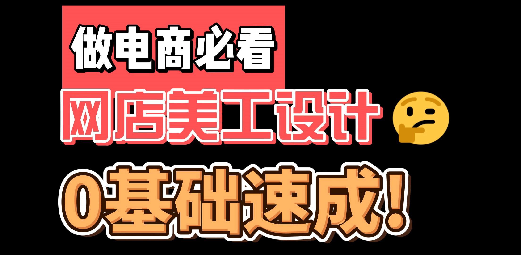 淘宝店铺主图怎么设计与制作,提升商品转化率?