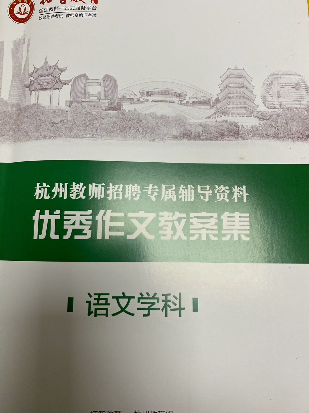 2021年杭州西湖区教师考编语文优秀教案