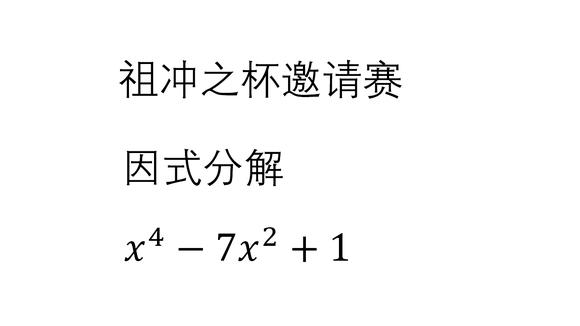 祖冲之杯竞赛题 因式分解 x四次方减7x方加1