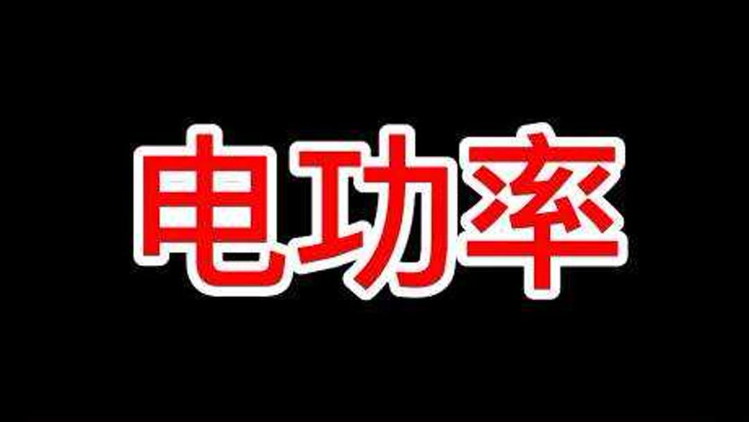 串联后电功率如何变化?