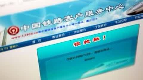 新版12306网站闪现网络 现已无法登录