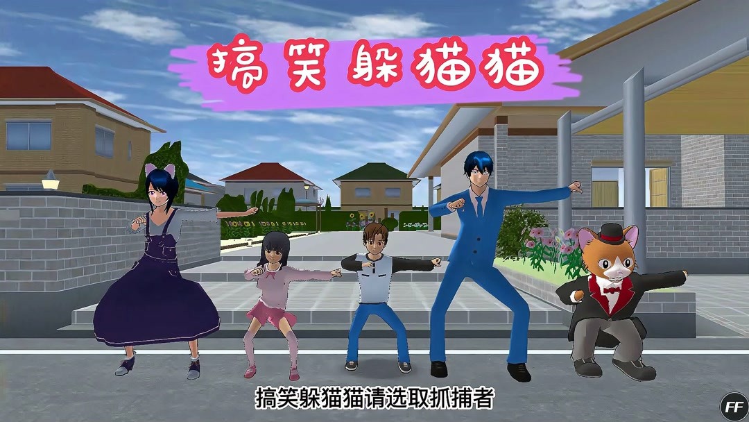 樱花校园模拟器:搞笑躲猫猫